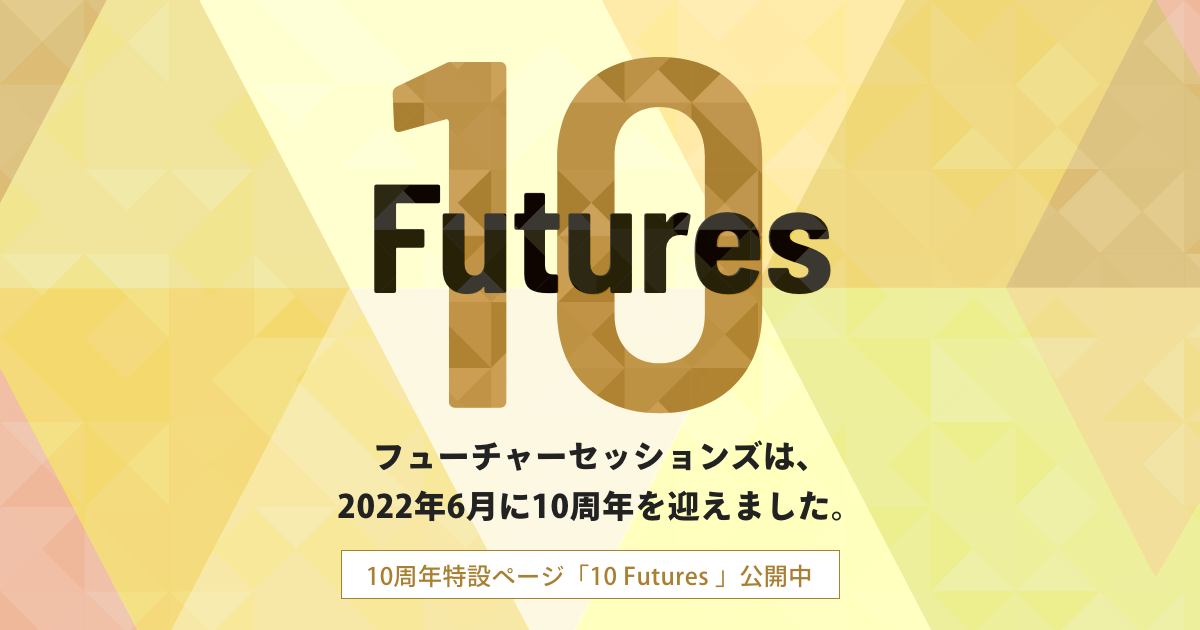 10 Futures | 株式会社フューチャーセッションズ